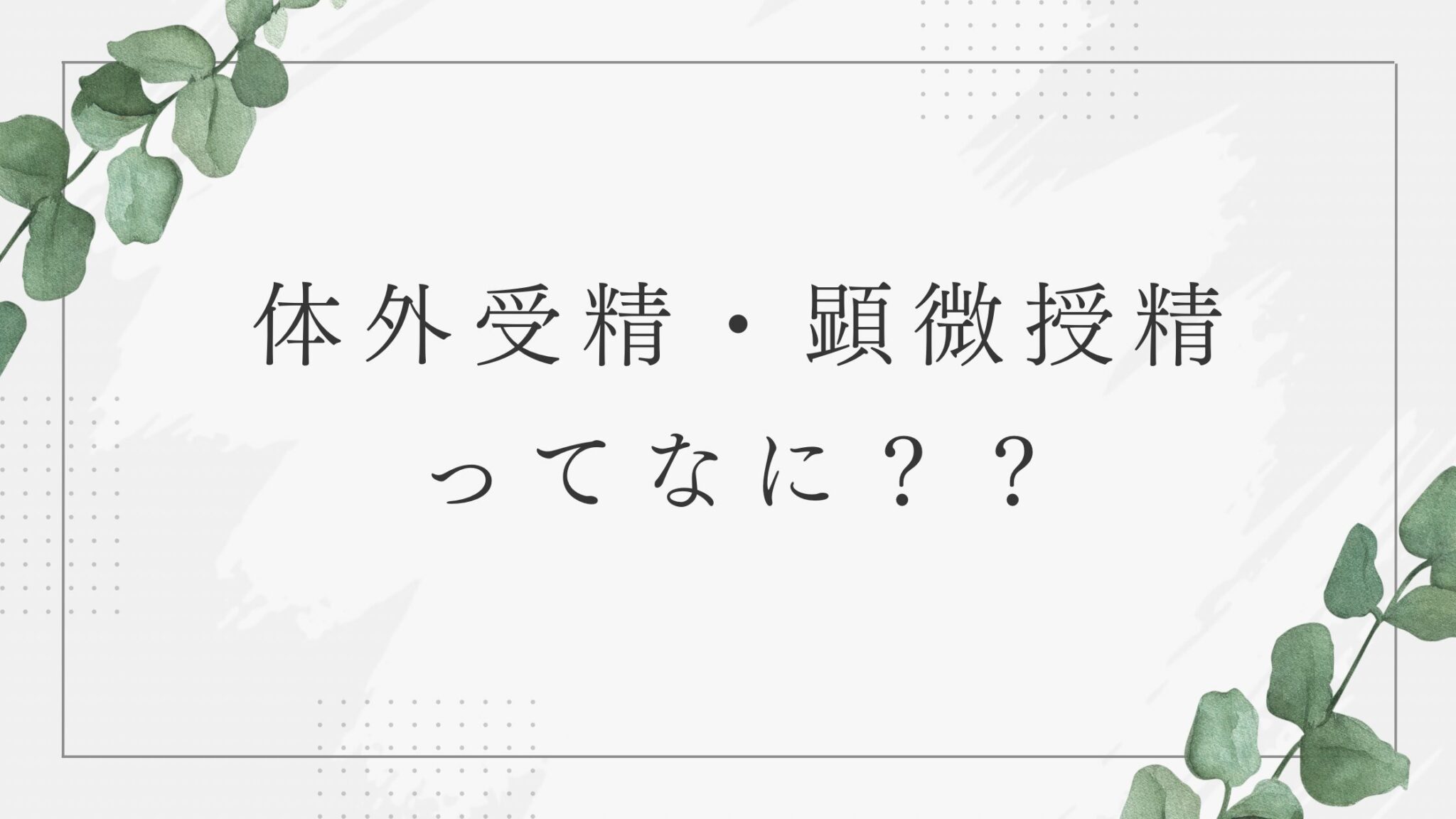 【体外受精】BT0～BT6まで！体調の変化をまとめました！BT6の妊娠検査薬あり！ - 主婦の時間