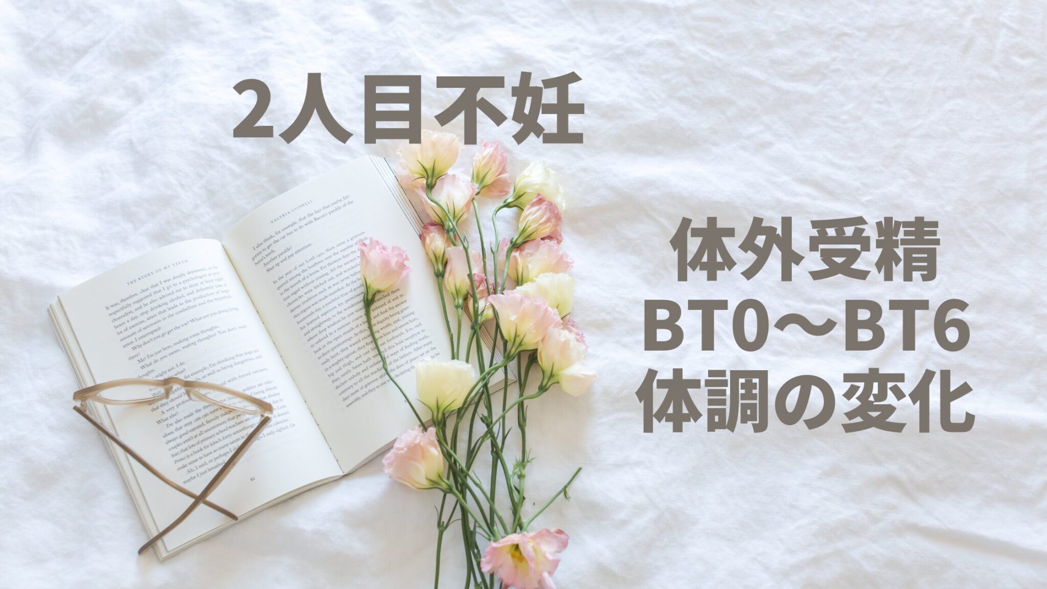 【体外受精】BT0～BT6まで！体調の変化をまとめました！BT6の妊娠検査薬あり！ - 主婦の時間